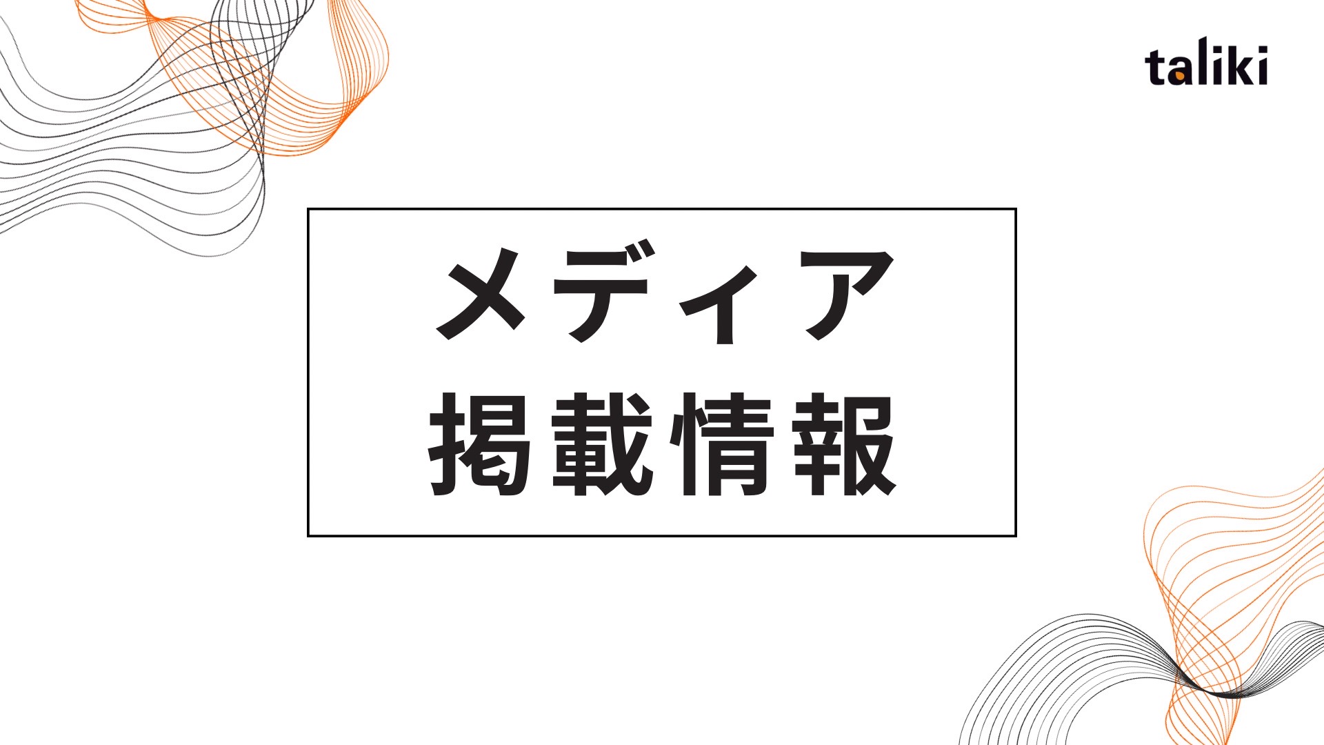 インパクト・エコノミー」の未来を創る100人】にtaliki 代表 中村多伽が選ばれました - taliki
