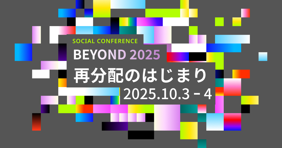 BEYOND2025開催のお知らせ - taliki